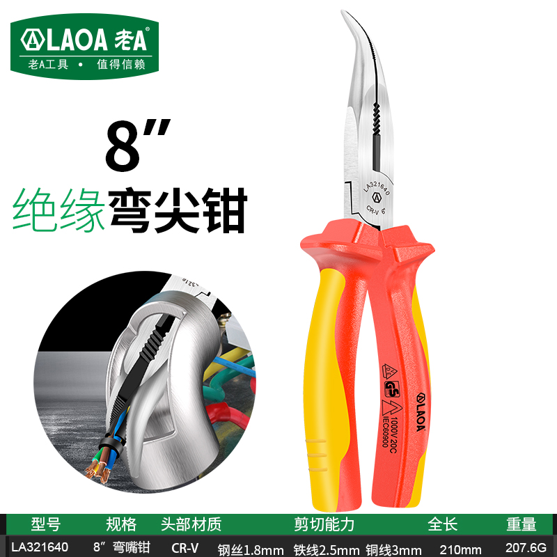 老A（LAOA）老虎钳6寸7寸8寸绝缘钢丝钳，尖嘴钳，斜嘴钳，圆嘴钳，扁嘴钳，弯嘴钳，水泵钳1000V LA321636-老A商城
