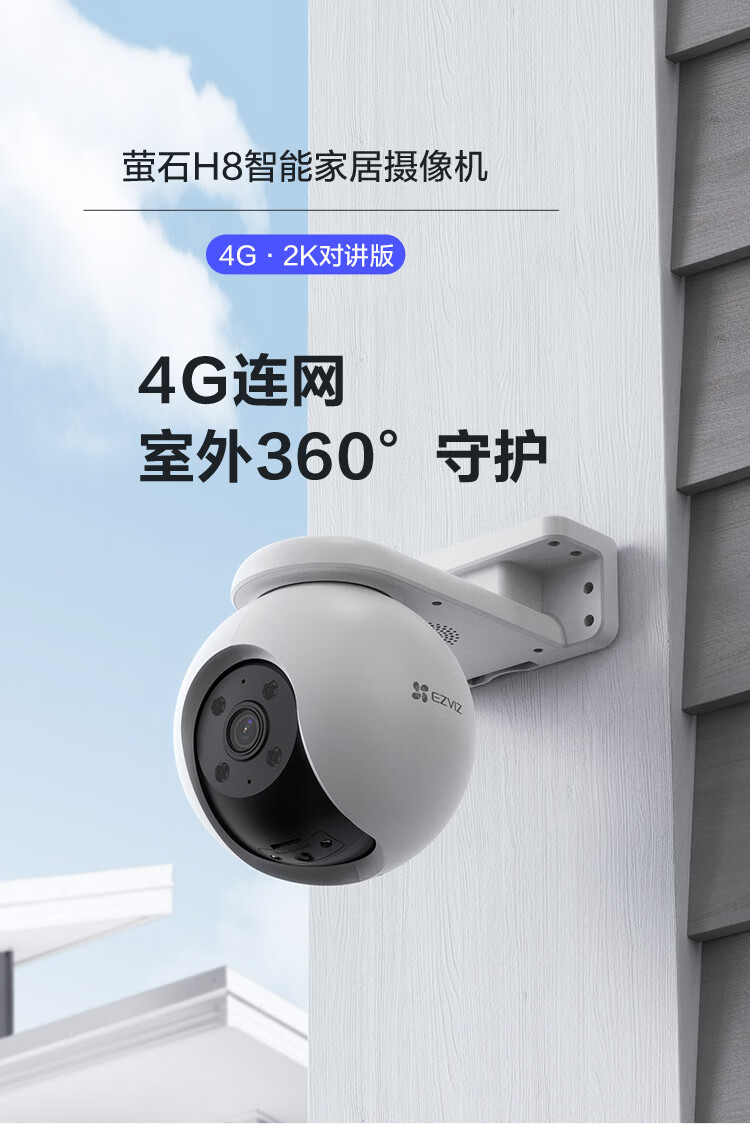 萤石CS-H8-- 3KFL4GA 4MM 300万全彩室外4G智能警戒球机(对讲)-众邦快马专业批发