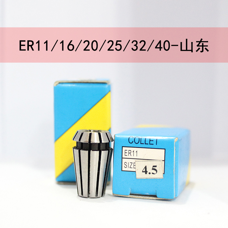 ER 精密夹头 0.008mm 0.015mm ER8/ER11/ER16/ER20/ER25/ER32/ER40-佛山市东兴俊机电配件有限 ...